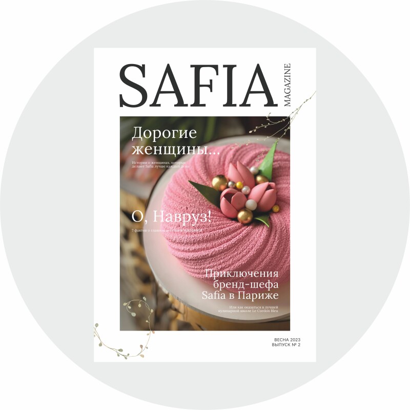 Встречайте свежий выпуск SAFIA MAGAZINE №2
